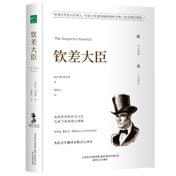 钦差大臣（精装）全译本果戈里著世界经典文学名著初高中生课外读物