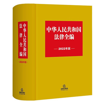 中华人民共和国法律全编（2022年版）