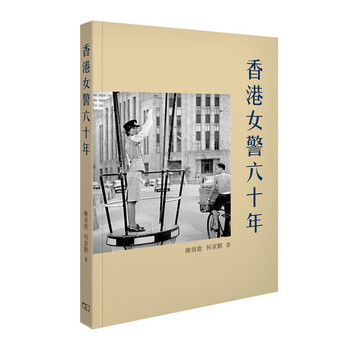港台原版 香港女警六十年/陈效能 何家骐/商务印书馆(香港)/回顾陀枪师姐风采