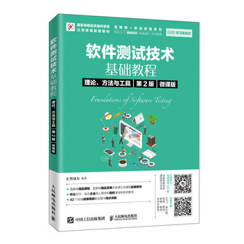 软件测试技术基础教程  理论、方法与工具（第2版）（微课版）