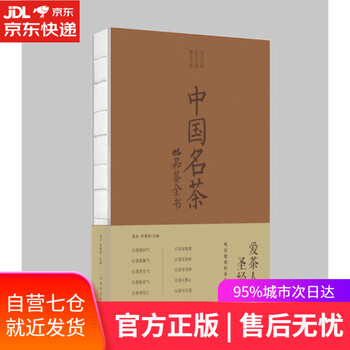 【正版图书】中国名茶品鉴全书