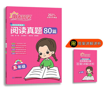 【官方旗舰店】2021新版阳光同学五年级上册英语课时优化作业人教PEP版小学5年级同步训练作业本单元 五年级上 语文 阅读真题80篇 人教版