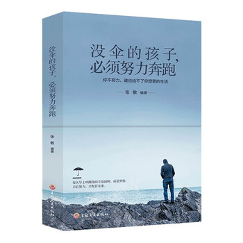 正版没有伞的孩子必须努力奔跑青春正能量励志心理学沟通营销技巧书籍 没伞的孩子必须努力奔跑