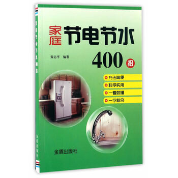 家庭节电节水400招 家居 黄* 金盾出版社 9787518611669