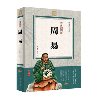 周易 任犀然彩色图解 正版 八字卦测算书风水学入门解起名中华图解国学周易全书图解易经中国古籍国学