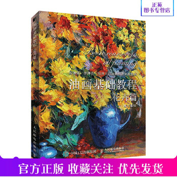 油画基础教程 花卉篇 油画技法入门教程临摹零基础零基础自学写实手绘花卉植物临摹画册油画基础绘画技法油