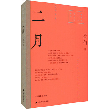二月（红色经典文艺作品口袋书）
