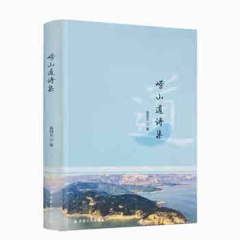 包邮正版 崂山道诗集 高明远著 宗教文化出版社 畅玄篇 风物篇 花木篇 游仙集 唱道集 无题集 长夜
