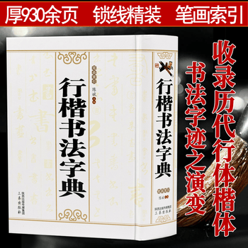 书法技法教程字典 行楷书法字典