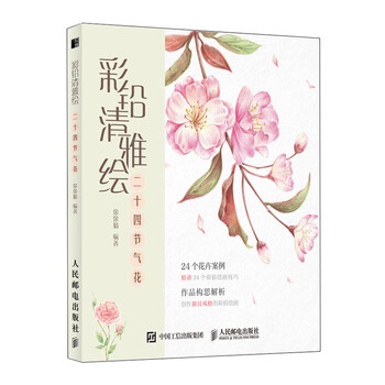 彩铅清雅绘 二十四节气花（绘客出品）