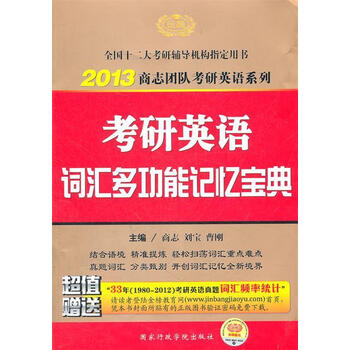 2013考研英语考研英语词汇多功能记忆宝典 商志,黄涛　编