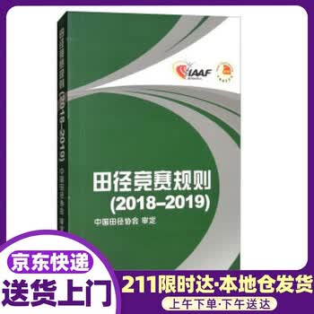田径竞赛规则 2018-2019 中国田径协会 编 人民体育出版社