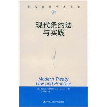 现代条约法与实践 法律 书籍