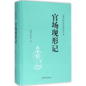官场现形记(清)李伯元 著 