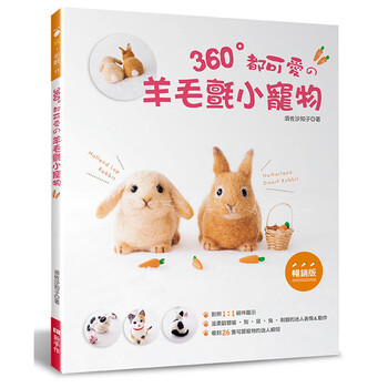 台版 360°都可爱的羊毛毡小宠物 DIY生活制作乐趣手工