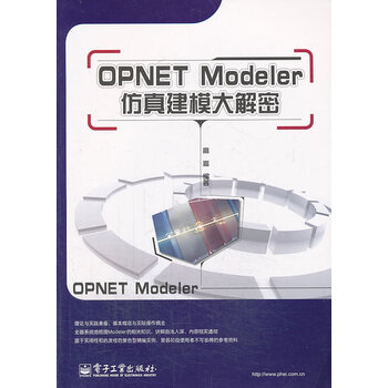 OPNET Modeler仿真建模大解密 高嵩