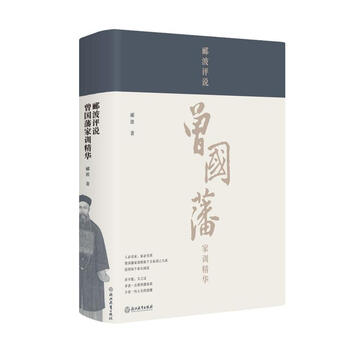 郦波评说曾国藩家训精华