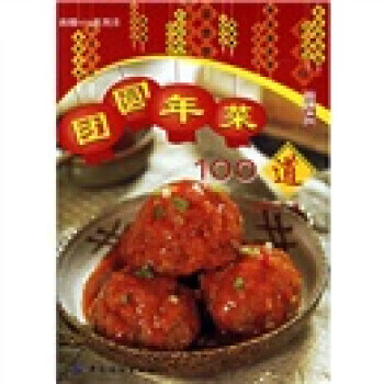 团圆年菜100道 尚锦文化 9787506440790 中国纺织出版社