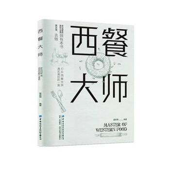 西餐大师蓝武强中国纺织出版社9787518061143 烹饪/美食书籍