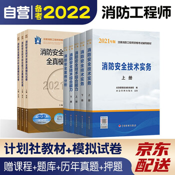 备考一级消防工程师2022教材 一消注册消防工程师计划社2021教材+全真模拟试卷 全科8本套中国计划出版社
