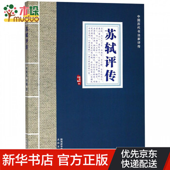 苏轼评传/中国历代书法家评传