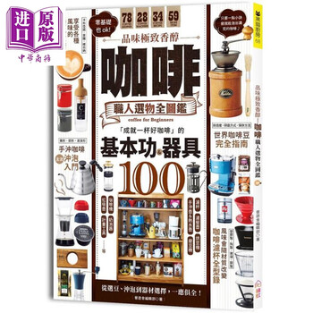 品味*致香醇 咖啡职人选物全图鉴 港台原版 晋游舍编辑部 绘虹
