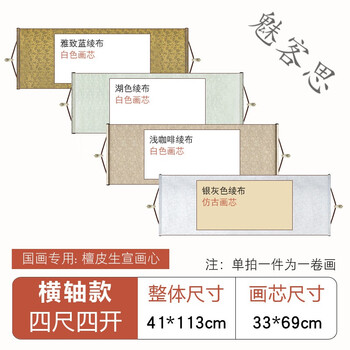 卷轴空白 书法挂画宣纸免装裱挂轴画轴字画空白画书画作品纸毛笔字生宣国画专用纸半生半熟仿古横幅来图定制 四尺四开【国画专用生宣】-横幅 白色画心【加厚浅咖啡绫布】同款 买21 买1不