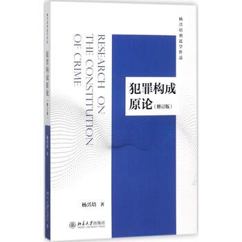 犯罪构成原论 (修订版)