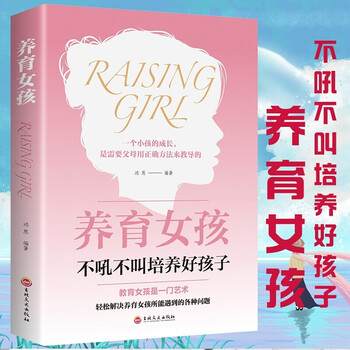 养育女孩育儿书籍