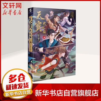 天宝伏妖录 5 孔雀大明王 非天夜翔 【赠人物卡+番外别册】