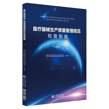 医疗器械生产质量管理规范检查指南（册） 正版