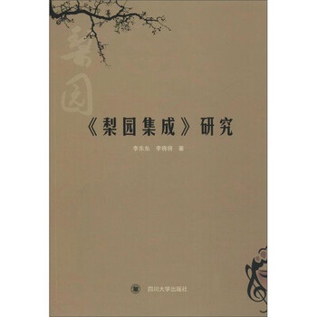 《梨园集成》研究