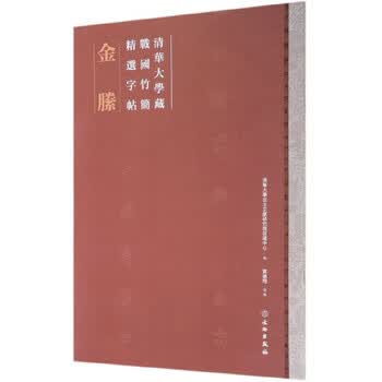 金縢-清华大学藏战国竹简精选字帖