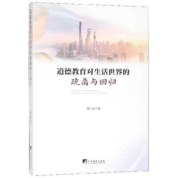 道德教育对生活世界的疏离与回归