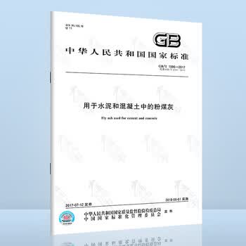 现货速发 GB/T 1596-2017 用于水泥和混凝土中的粉煤灰 国标替代 GB/T 1596-2005 中国质检出版社