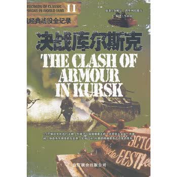 决战库尔斯克9787806009024