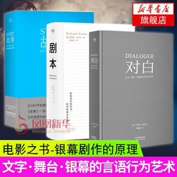 全套3册 story故事剧本对白文字舞台银幕的言语行为艺术材质结构风格银幕剧作原理影视写作罗伯特麦基