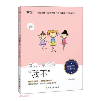 女儿，学会说“我不”