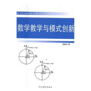数学教学与模式创新 小说 书籍