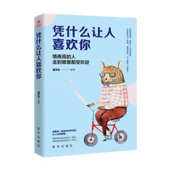 凭什么让人喜欢你  情商高的人走到哪里都受欢迎 单本