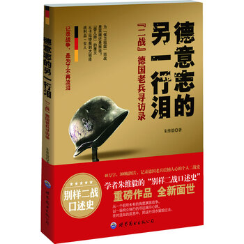 [正版图书] 德意志的另一行泪 朱维毅 世界图书出版公司 9787510027505