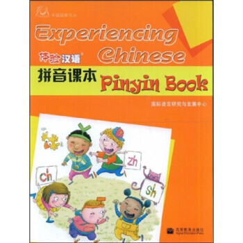 体验汉语拼音课本 国际语言研究与发展中心 高等教育出版社