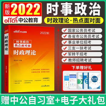 中公教育2022年河北省事业单位考试教材历年真题试卷公共基础知识职业能力测验全套用书医疗事业编制招聘综合类河北省直石家庄唐山2021 时事政治