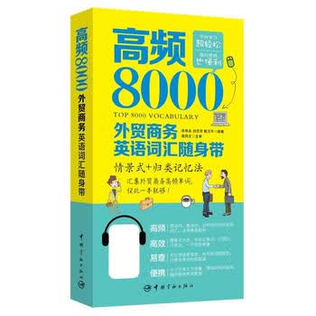正版图书  高频8000外贸商务英语词汇随身带 张希永,刘志芳,戴卫平 中国宇航出版社