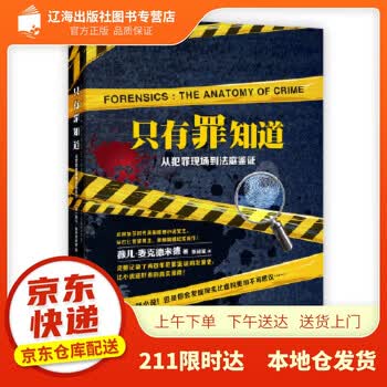 【新华图书籍 正版速发】只有罪知道 【英】薇儿·麦克德米德 著,张超斌 译 上海交通大学出版社 978