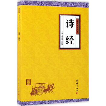 诗经中华文化讲堂 注译