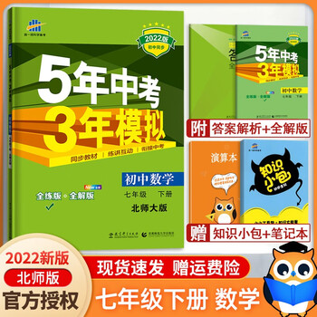 【北师7下数】2022新版五年中考三年模拟七年级下册数学北师大版 初一7七年级下册书教材辅导资料