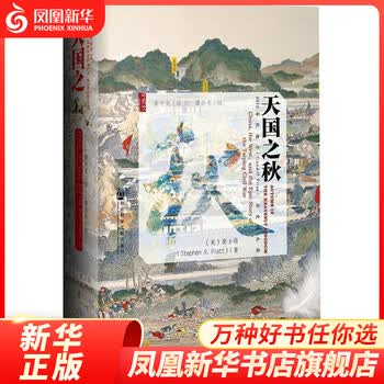 天国之秋 甲骨文丛书 (美)裴士锋著 中国通史近代古代历史太平天国 曾国藩 【新华书店旗舰店】