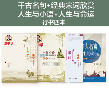 临摹练字帖正楷行书硬笔练字神器学生钢笔字速成写字本 名人名言·行书四本