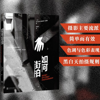 现货如何街拍摄影街拍街头摄影拍照片构图用光从入门旅行风景人像摆姿静物数码单反手机后期处理技
